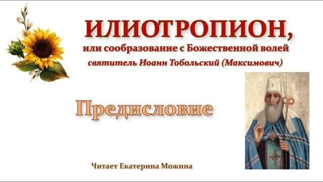 1. Илиотропион, или сообразование с Божественной волей. Предисловие.