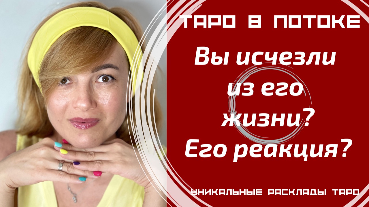 Вы исчезли из его жизни! Его реакция на это?