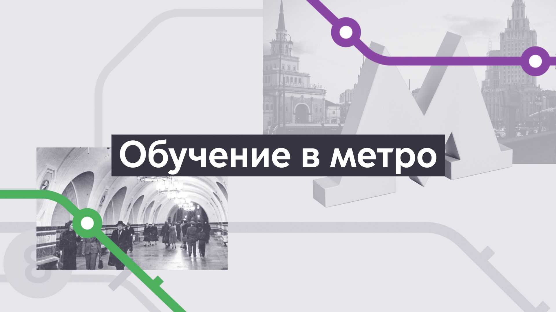 Кадры. Хроники московского метро. Выпуск 20.