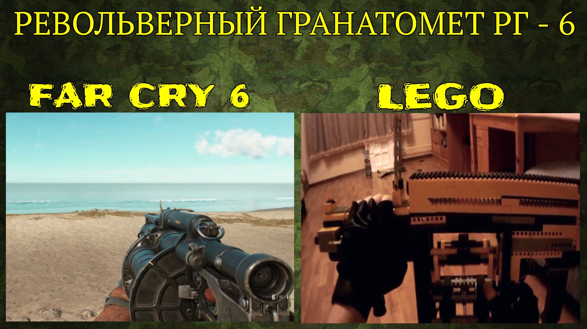 ЛЕГО ОРУЖИЕ  | РЕВОЛЬВЕРНЫЙ ГРАНАТОМЕТ РГ - 6  ИЗ ИГРЫ FAR CRY 6