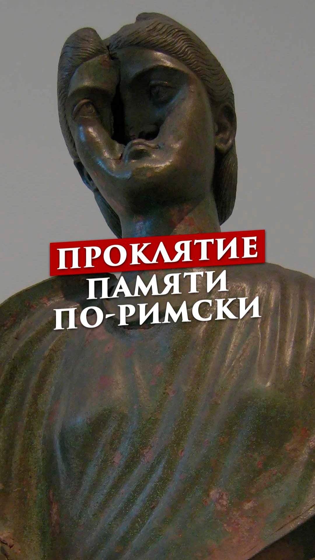 ПРОКЛЯТИЕ ПАМЯТИ ПО-РИМСКИ | ПУТЬ ВОИНА