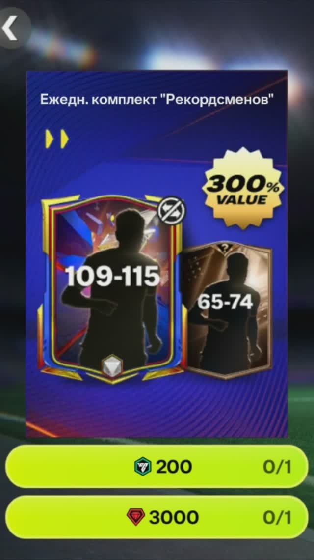Ежедневный комплект Рекордсменов за 3000 #fcmobile #фкмобайл #fc26 #фк26 #shorts