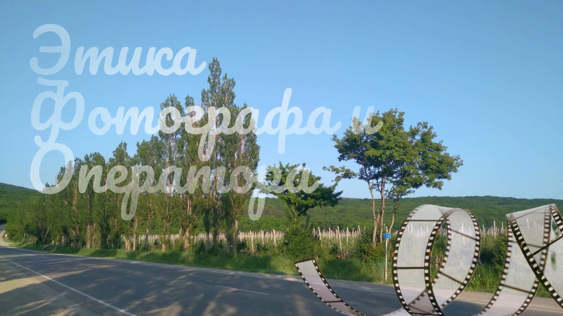 Этика фотографа и оператора