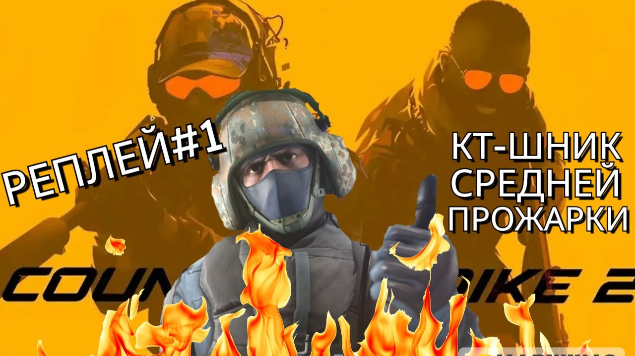 РЕПЛЕЙ#1 КТ-ШНИК СРЕДНЕЙ ПРОЖАРКИ