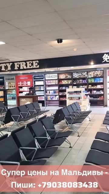 Где бесплатно попить в аэропорту Мальдив?