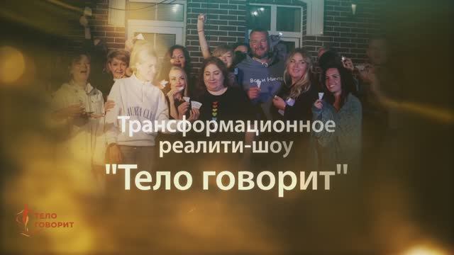 Тело говорит 1 серия