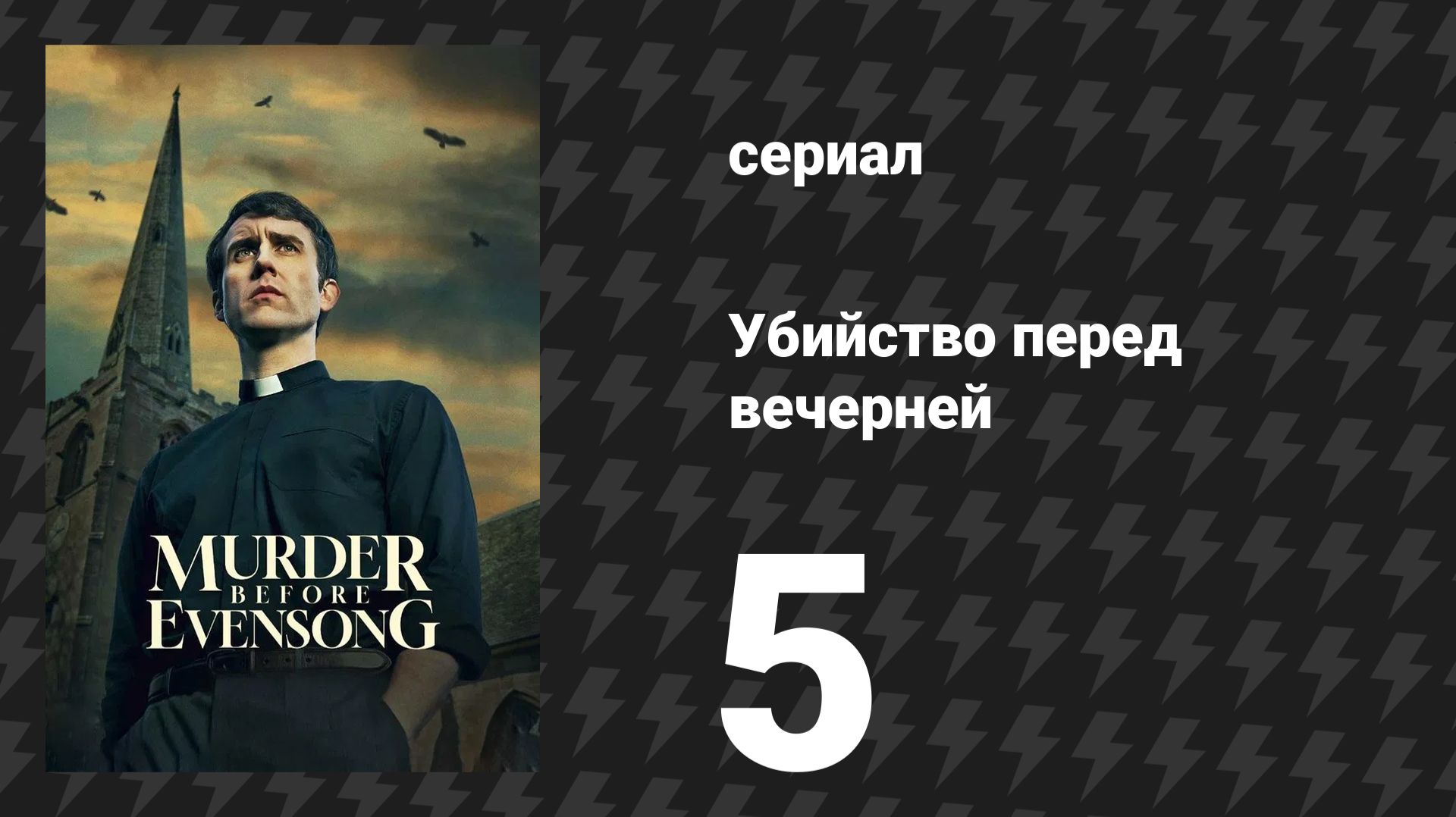 Убийство перед вечерней 5 серия (сериал, 2025)