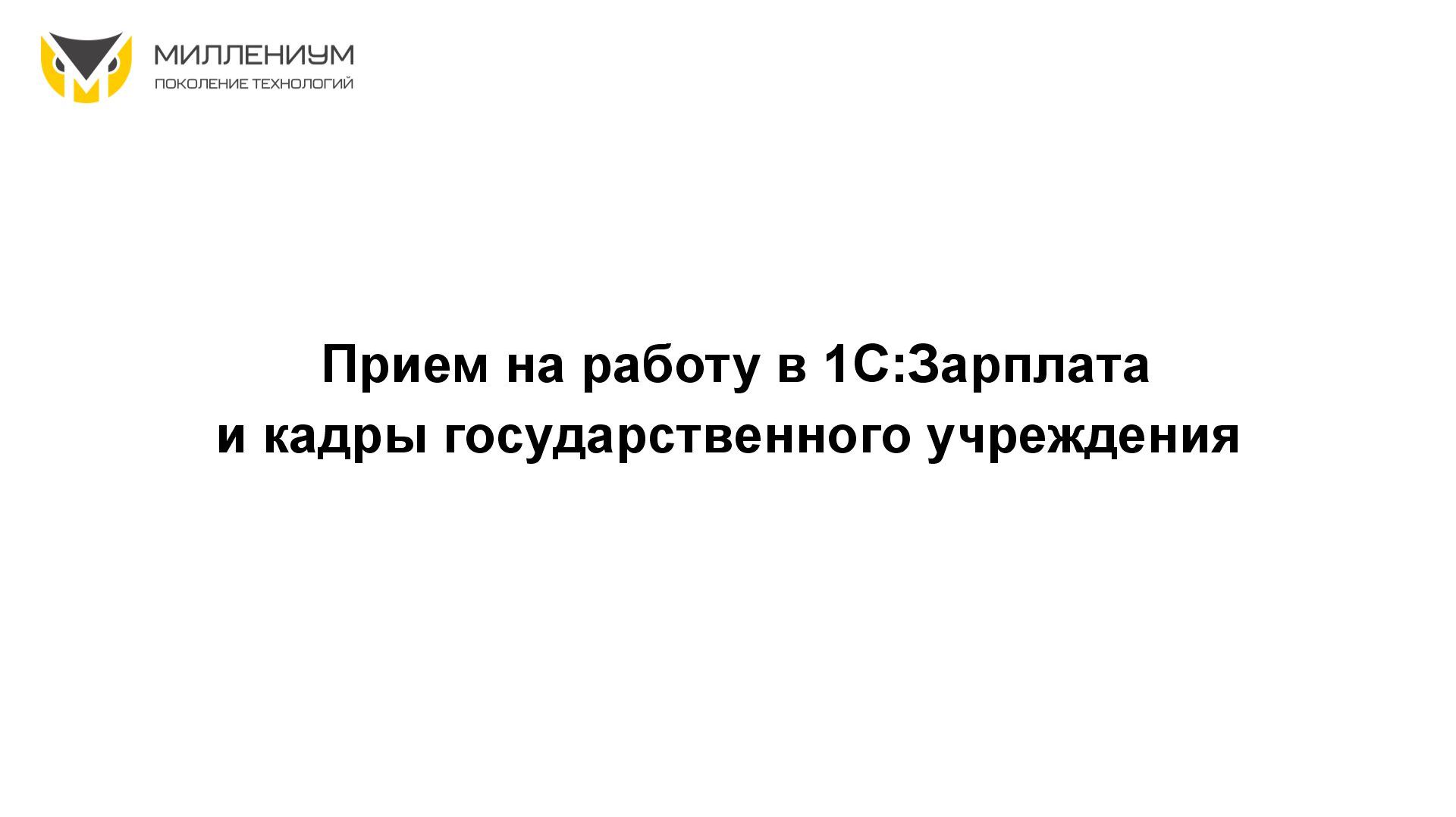 Прием на работу в 1С:Зарплата и кадры государственного учреждения
