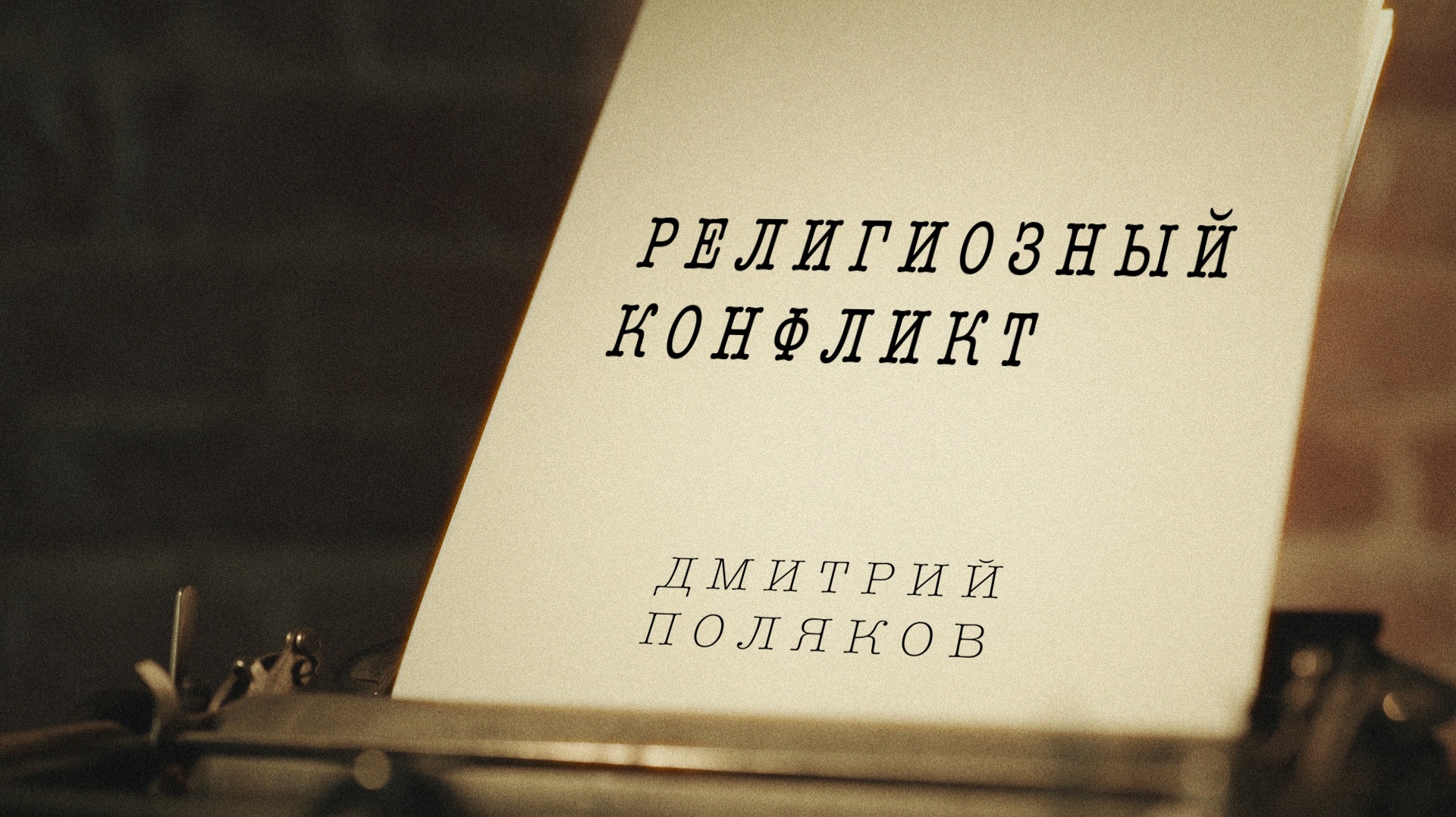 Религиозный конфликт