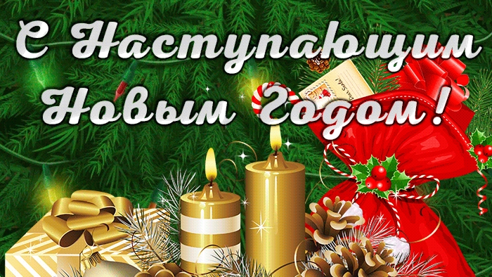 С наступающим Новым годом 2026!