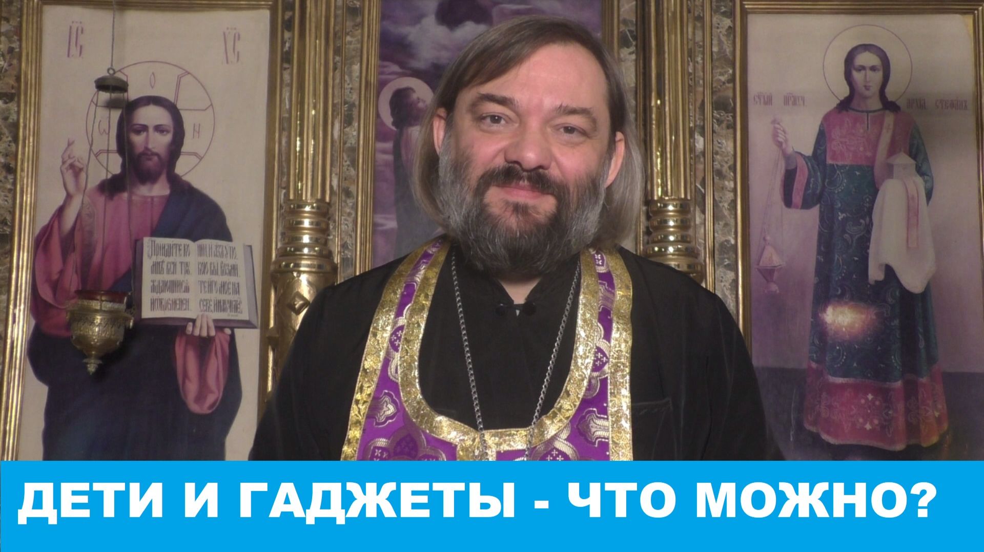 Дети и гаджеты. Что можно? Священник Валерий Сосковец