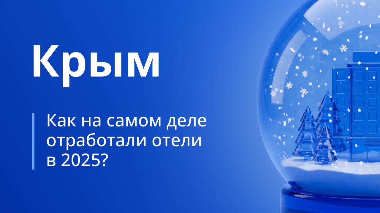 Крым: как отработали отели в 2025?