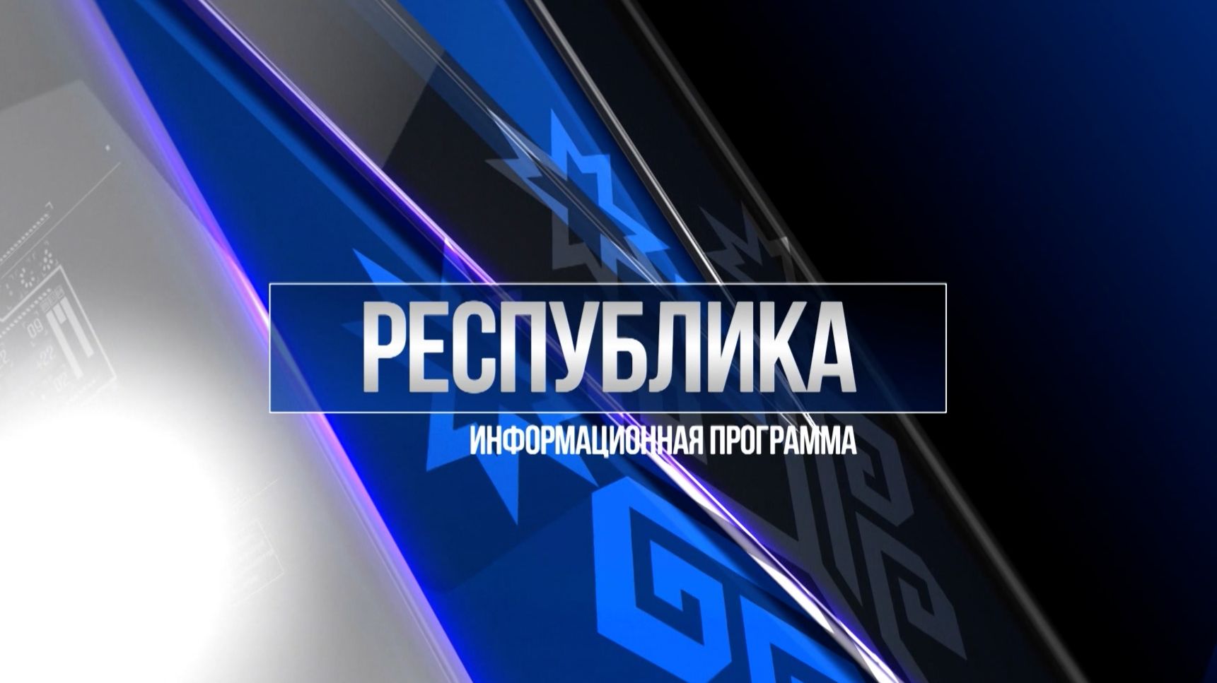 Республика 19.12.2025 на русском языке. Вечерний выпуск