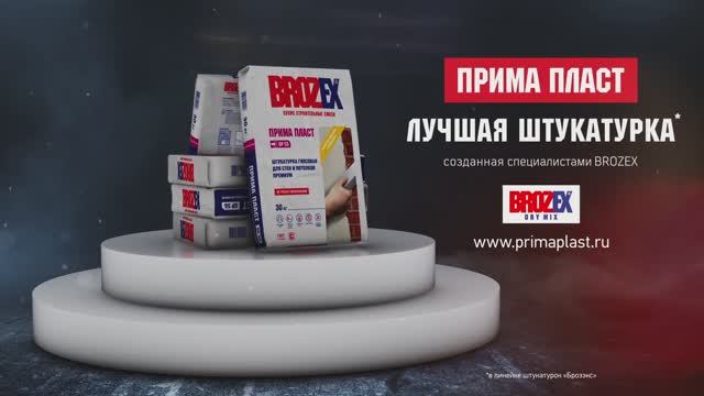 Прима Пласт - Лучшая гипсовая штукатурка, созданная специалистами Брозэкс