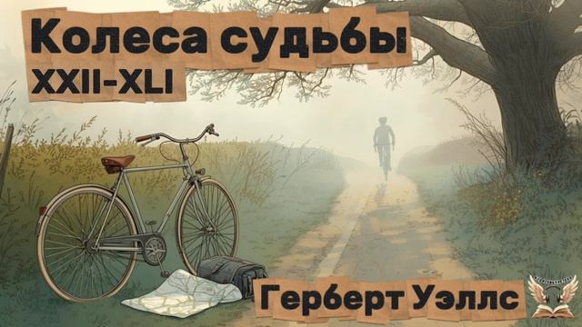 Герберт Уэллс - Колеса судьбы XXII-XLI.Аудиокнига