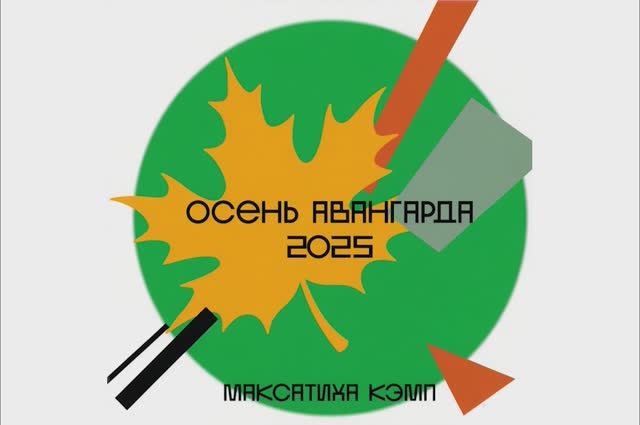 Фотобэкстейдж осени 2025 года.