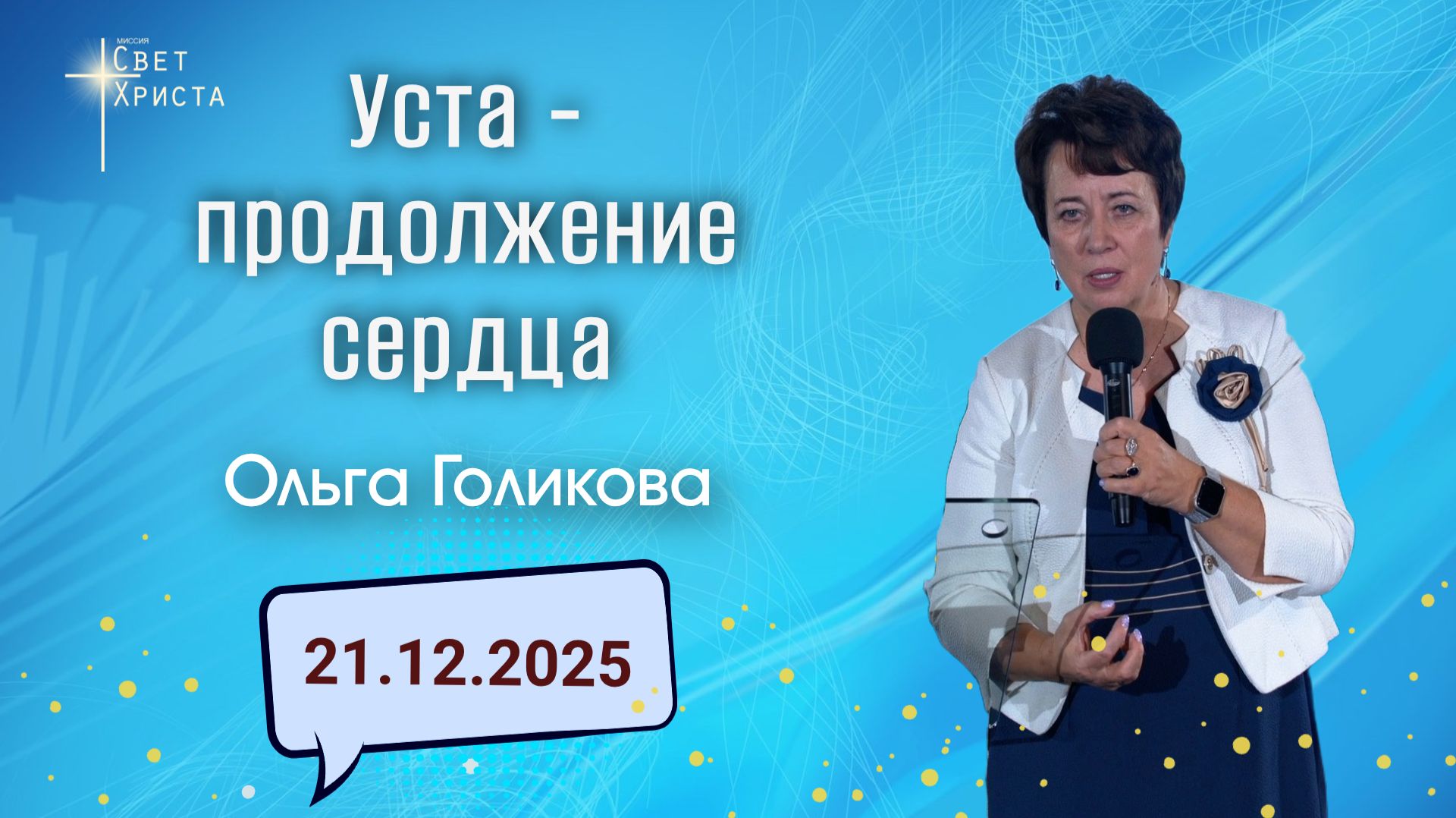 Уста - продолжение сердца. Ольга Голикова. 21 декабря 2025 года