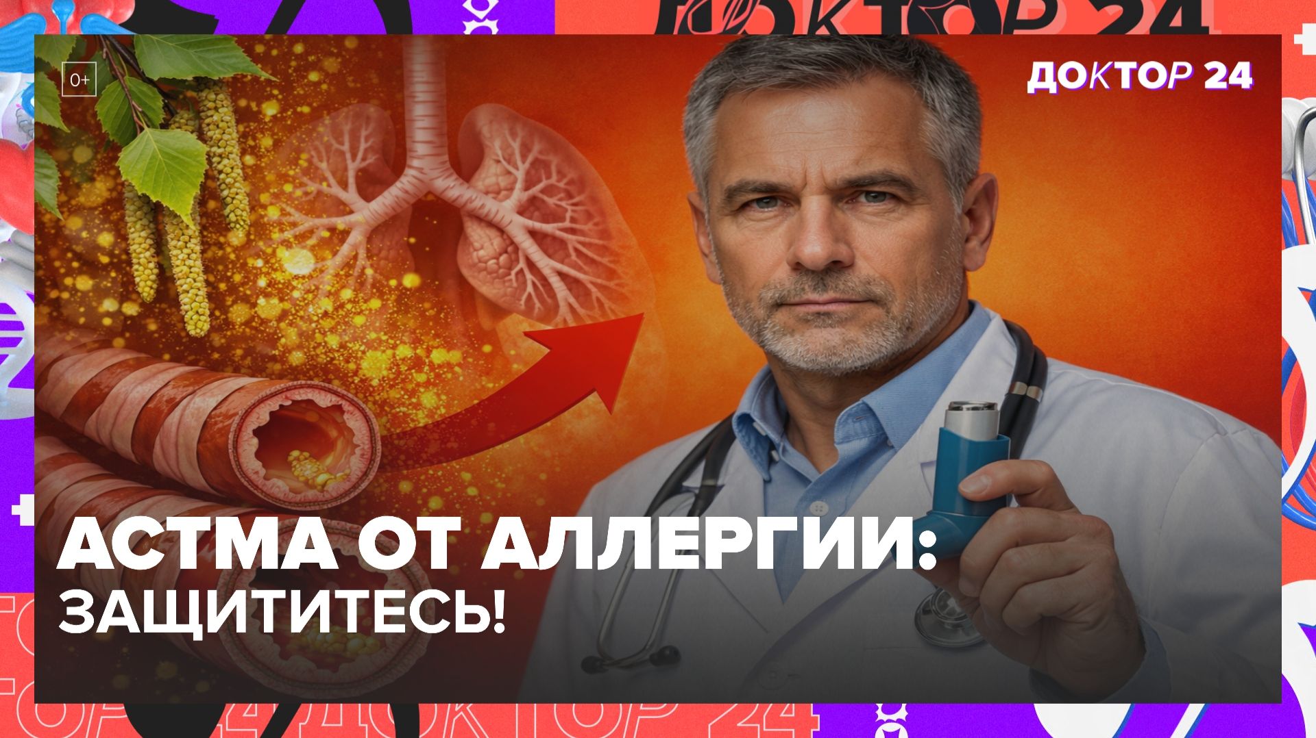 МОЖЕТ ЛИ АЛЛЕРГИЯ НА ЦВЕТЕНИЕ ВЫЗВАТЬ БРОНХИАЛЬНУЮ АСТМУ? | Доктор 24