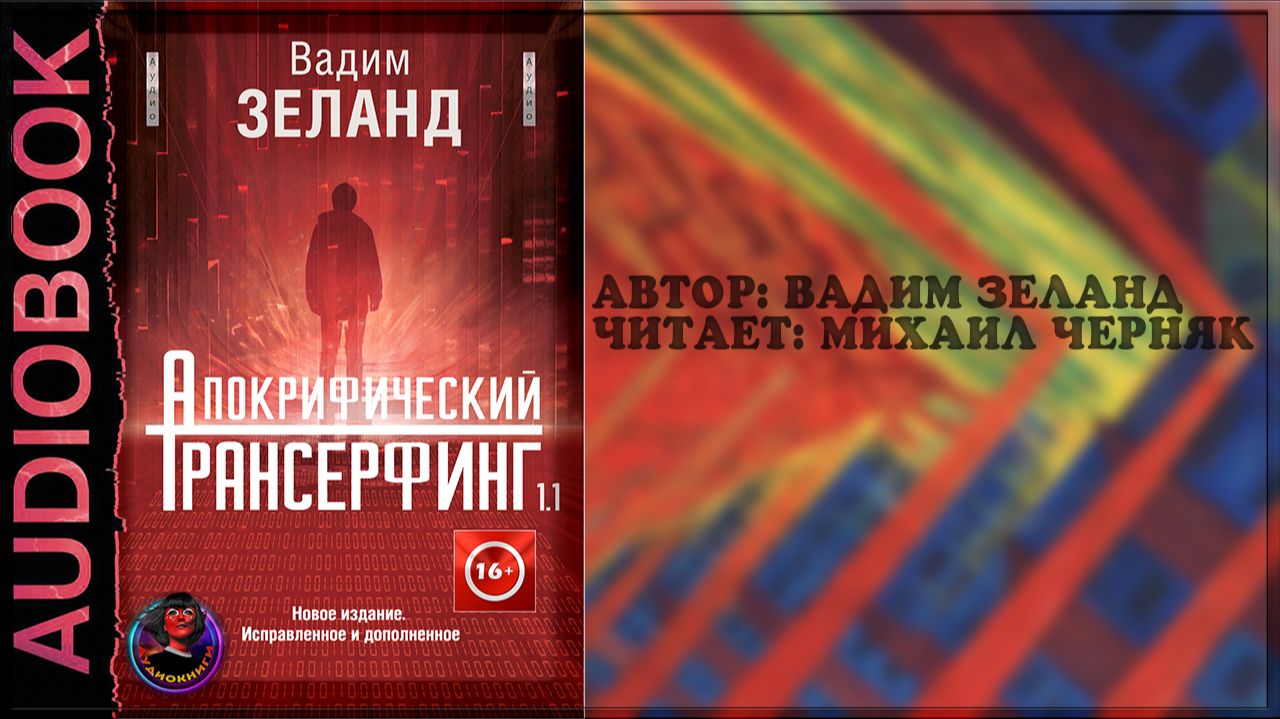 Апокрифический Трансерфинг 1.1. Вадим Зеланд. Читает Михаил Черняк