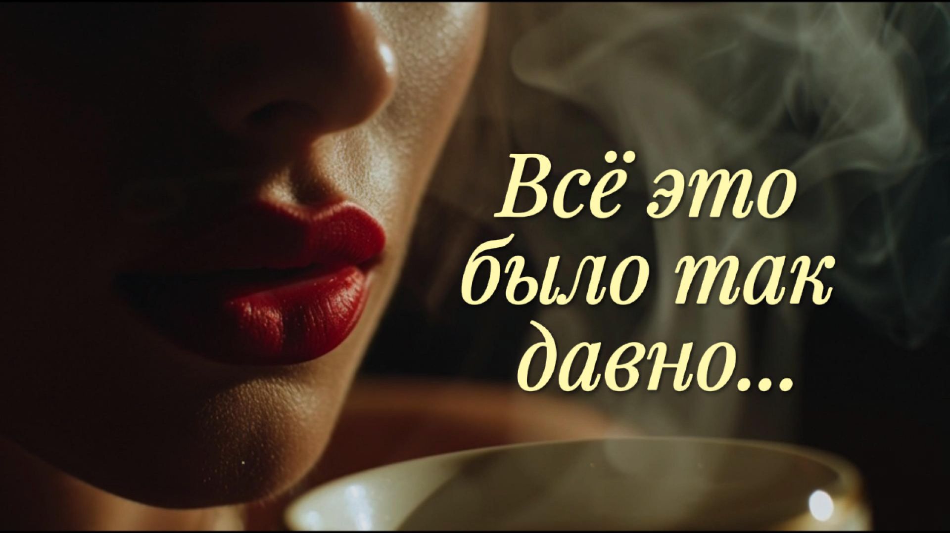 Всё это было так давно...