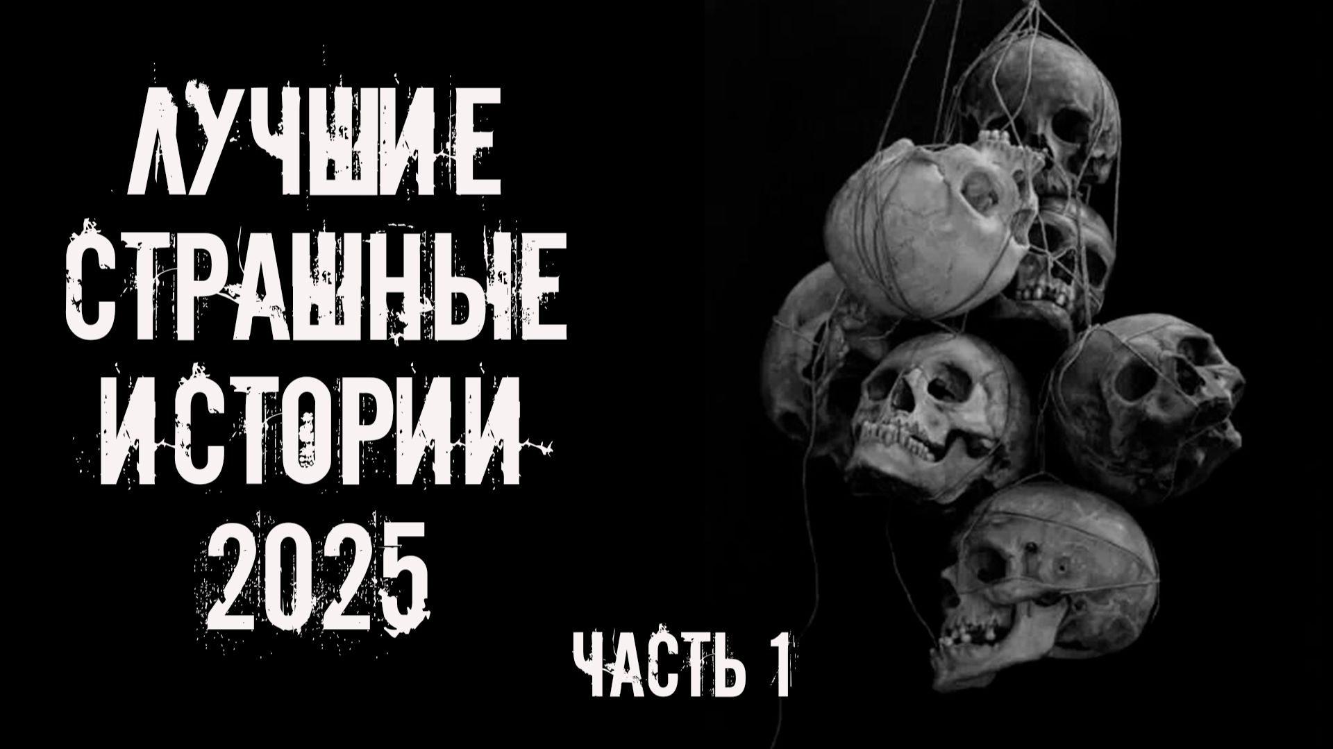 Лучшие страшные истории 2025. Часть 1! Страшные истории на ночь. Страшилки. Жуткие истории. Ужасы