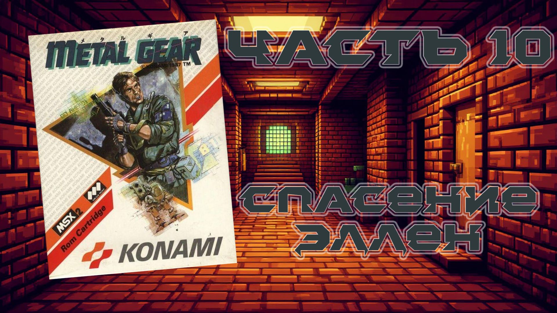 Metal Gear (MSX, 1987) - Часть 10: Спасение Эллен