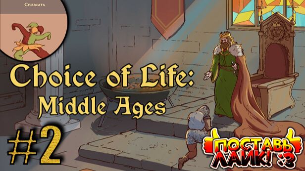 Шут и загадки- прохождение Choice of Life: Middle Ages#2
