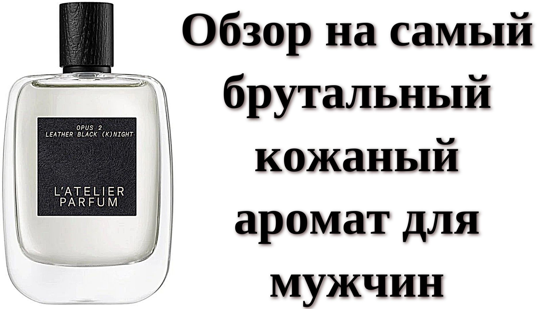 Брутальный мужской аромат Leather Black (K)night L'Atelier Parfum