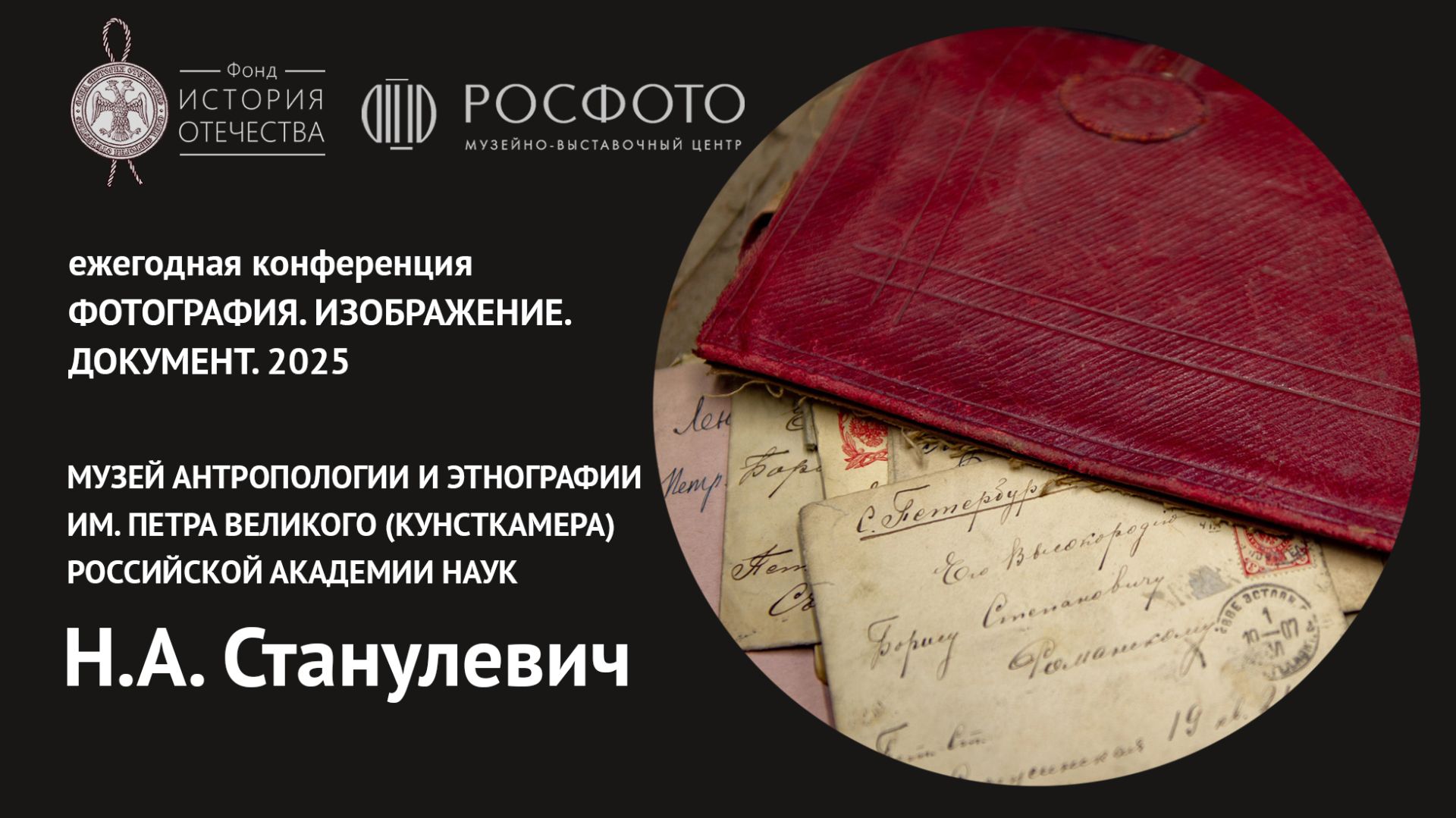 Ежегодная конференция «Фотография. Изображение. Документ». День второй. Доклад VIII. 2025