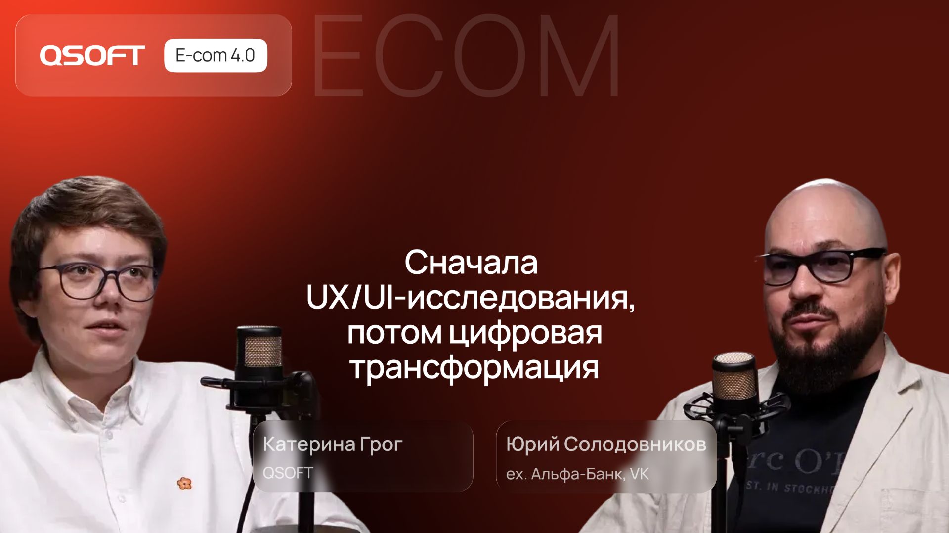 Как улучшить клиентский опыт через UX/UI исследования | Опыт Альфа-Банка