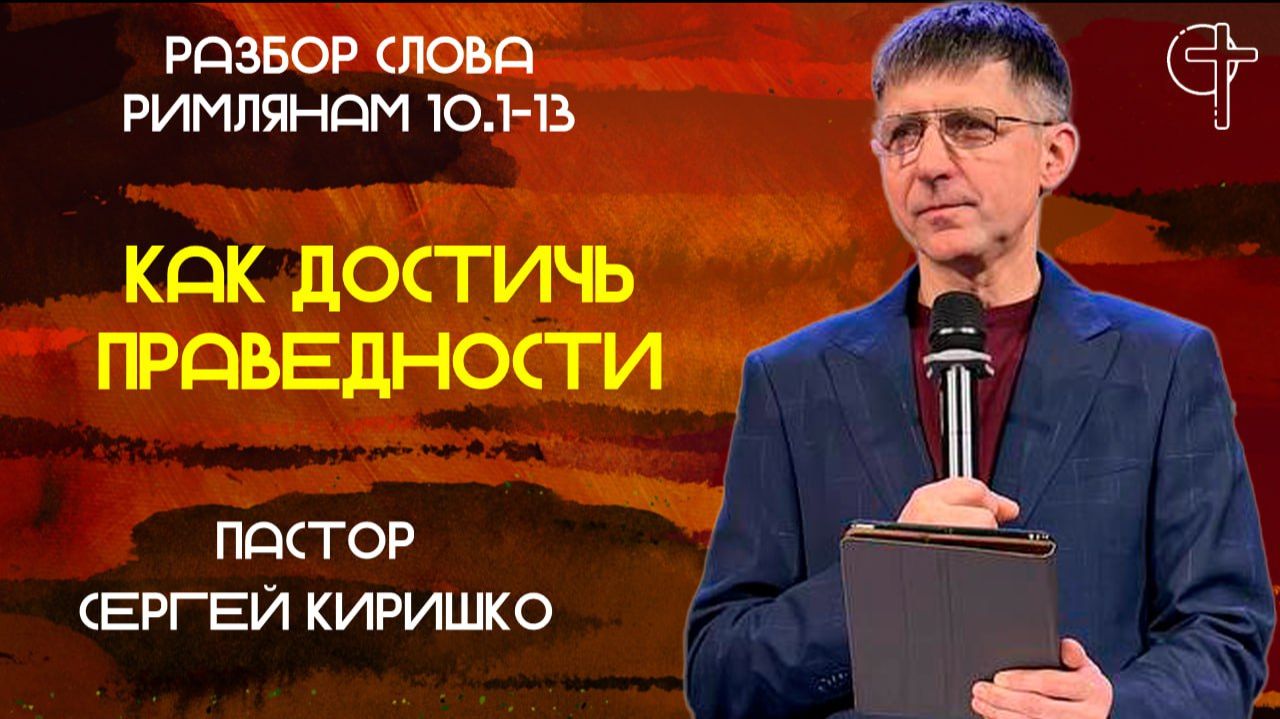 КАК ДОСТИЧЬ ПРАВЕДНОСТИ Рим.10:1-13