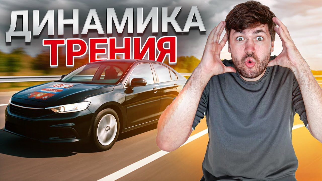 Динамика с Трением