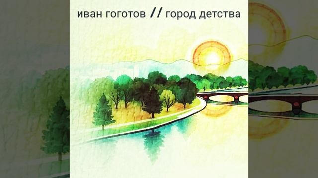 Город детства