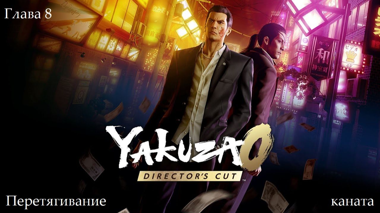 Yakuza 0 Director's Cut - Игрофильм - Глава 8. Перетягивание каната