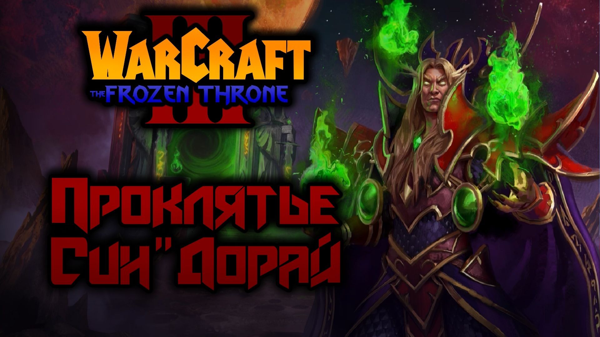 Прохождение Warcraft III The Frozen Throne #5. Проклятье Син"Дорай.
