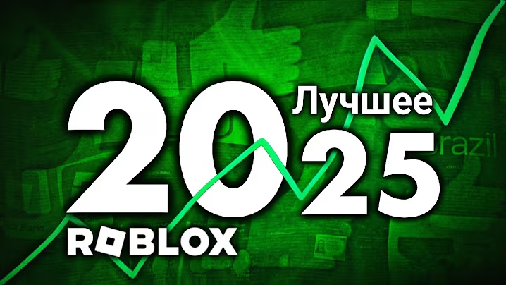 Успехи Роблокс 2025!