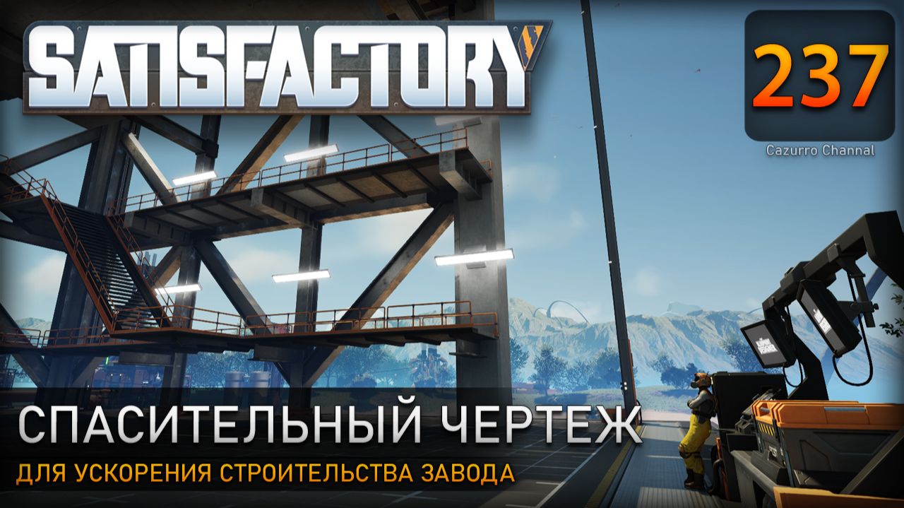 Ускорение строительства: создаем чертежи для блоков завода – Прохождение #Satisfactory #237