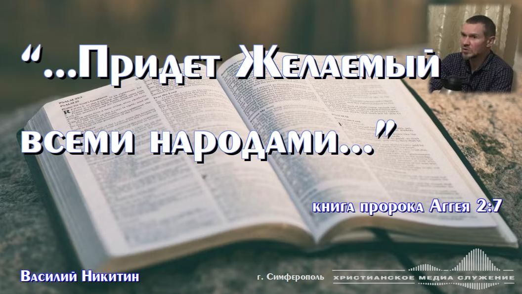 "...Придет Желаемый всеми народами..." | Проповедь | В. Никитин
