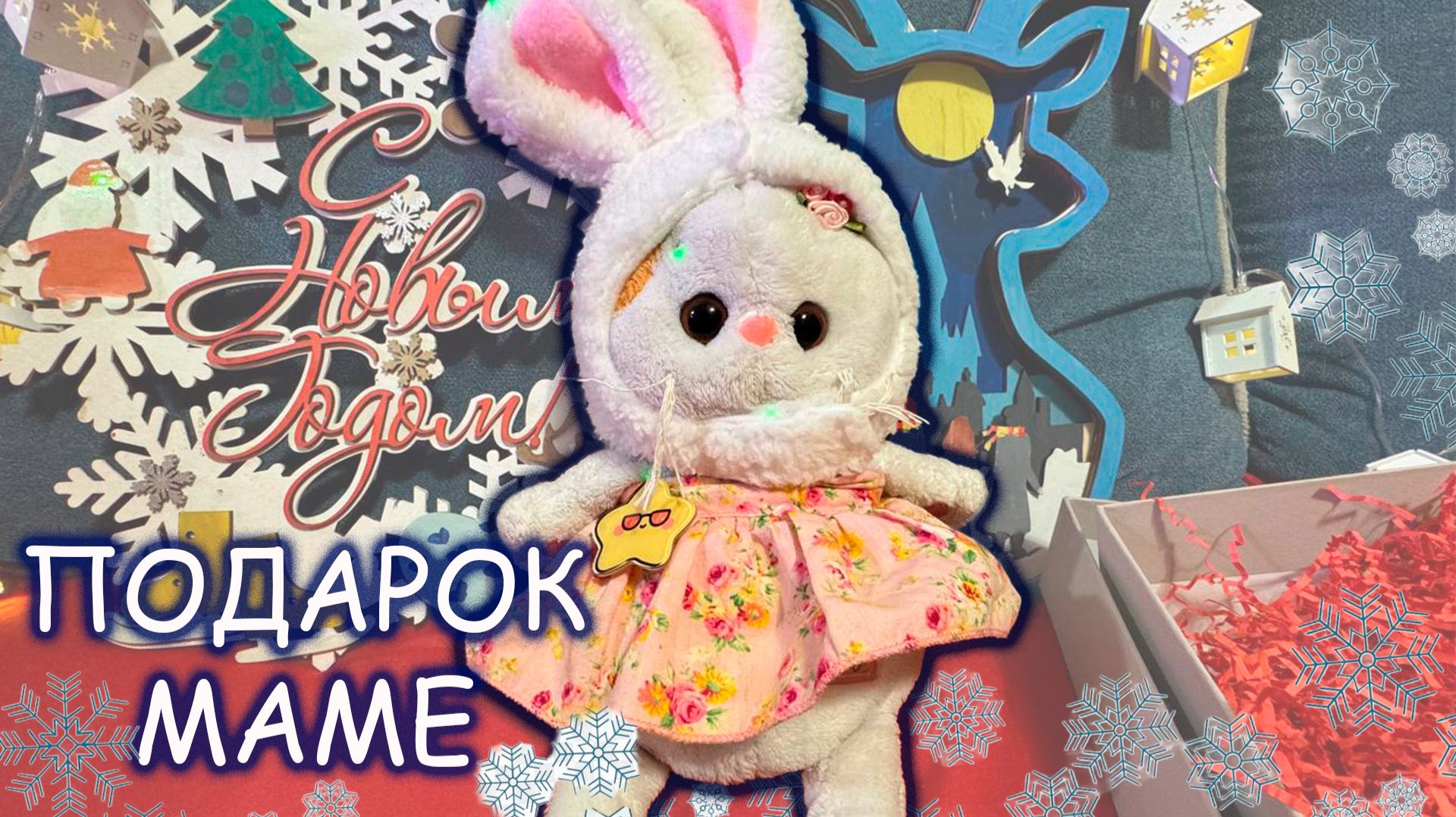 🎄❄️ Кошечка Лили собирает НОВОГОДНИЙ ПОДАРОК для мамы! 🎁🎄Басики😽🎄 Детский мультик про котиков