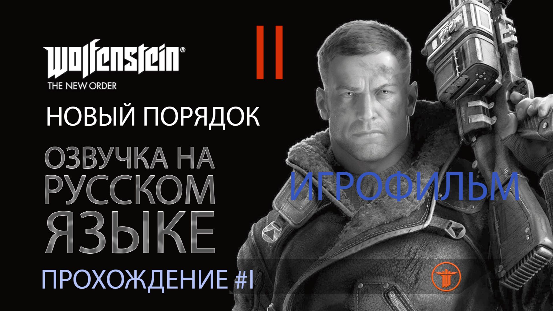 WOLFENSTEIN: НОВЫЙ ПОРЯДОК. 02 | ЛЕЧЕБНИЦА, АНЯ.  03 | НОВЫЙ МИР 1960 | РУССКАЯ ОЗВУЧКА 08.2025