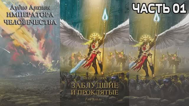 Осада Терры: Заблудшие и проклятые | НАЧАЛО | Джон Френч | ВХ40k | (2019) by Geek and books