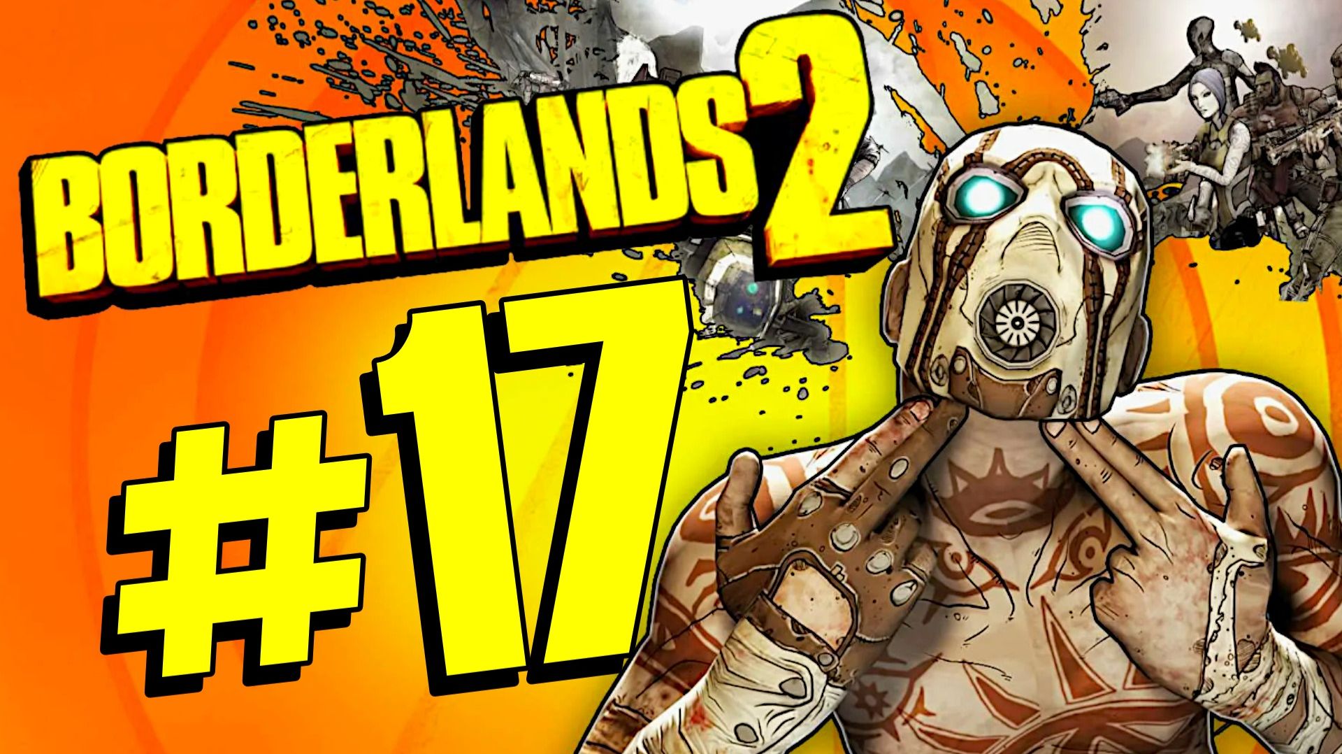 Borderlands 2. Прохождение. #17