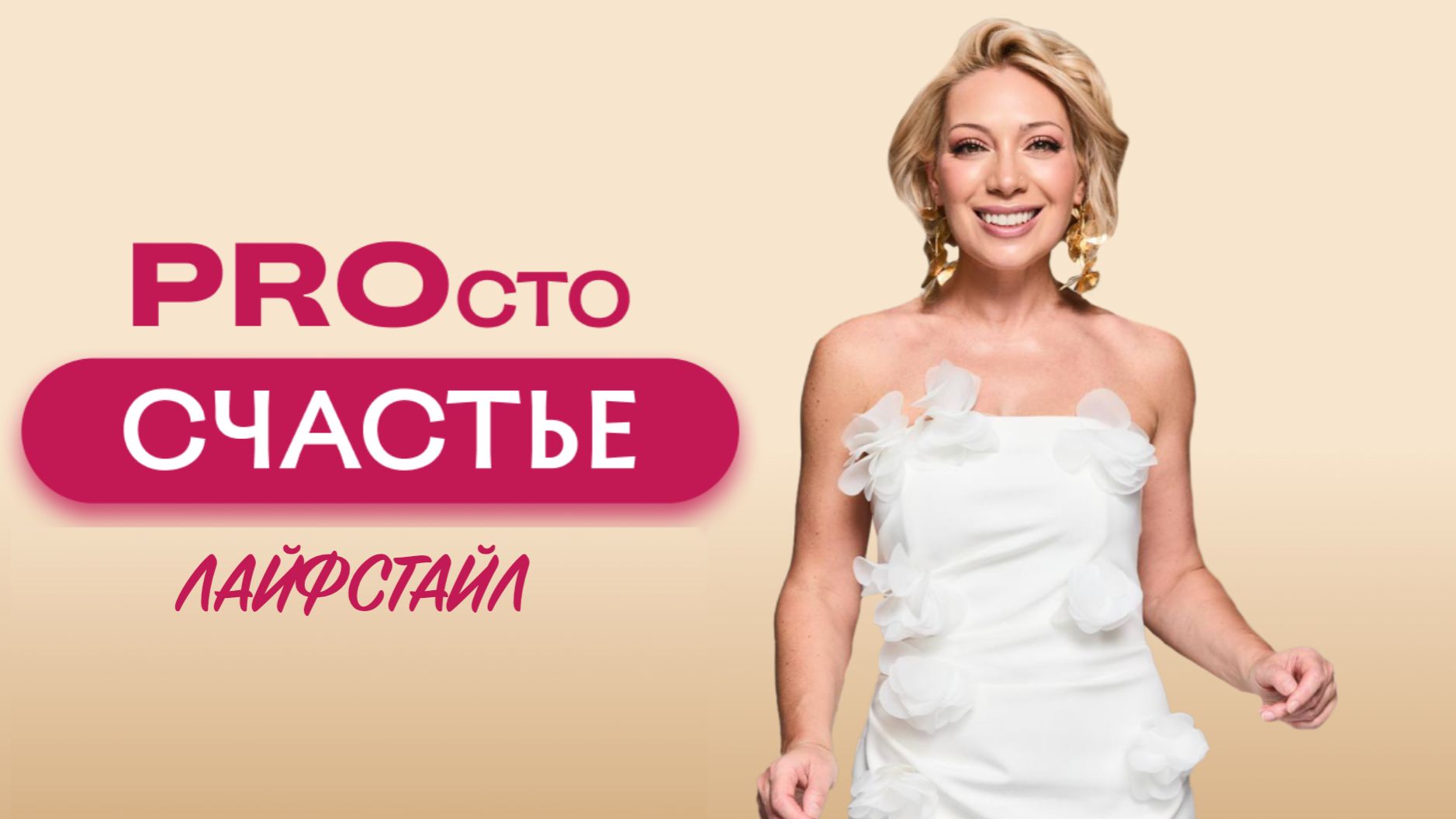 PROсто Счастье! Стоит подписаться!