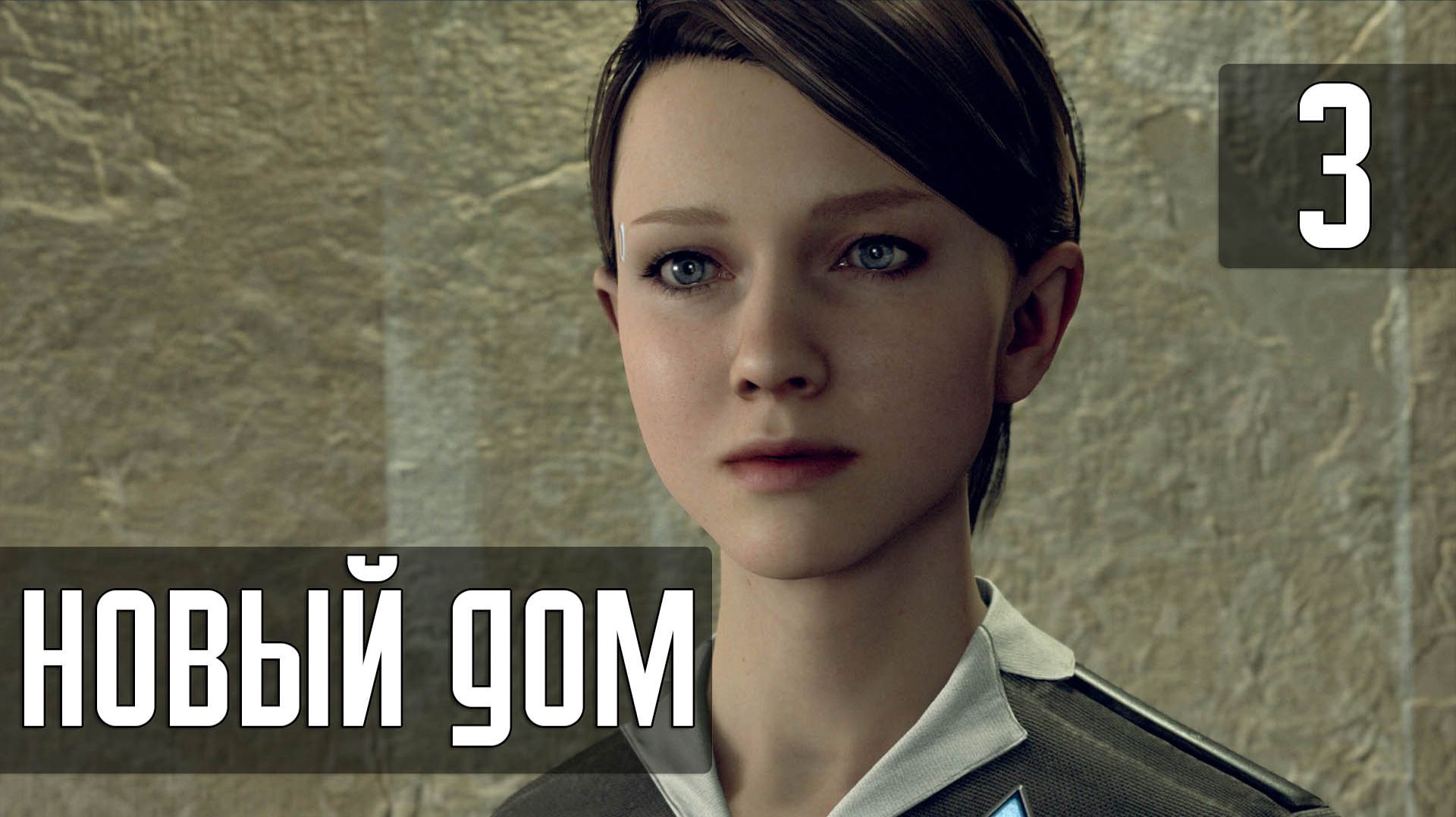 Прохождение Detroit: Become Human (PC / 4K) — Часть 3: Новый дом