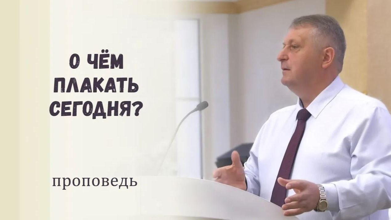 О чём плакать сегодня - Проповедь