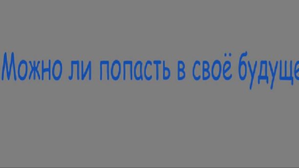 Невозможность путешествия в будущее