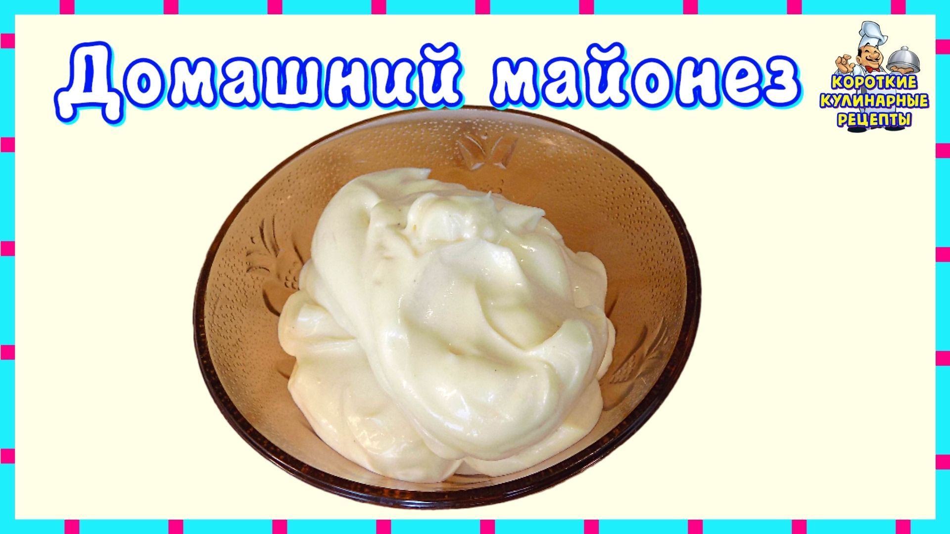 Майонез домашнего приготовления, нежный и густой. Рецепт домашнего майонеза