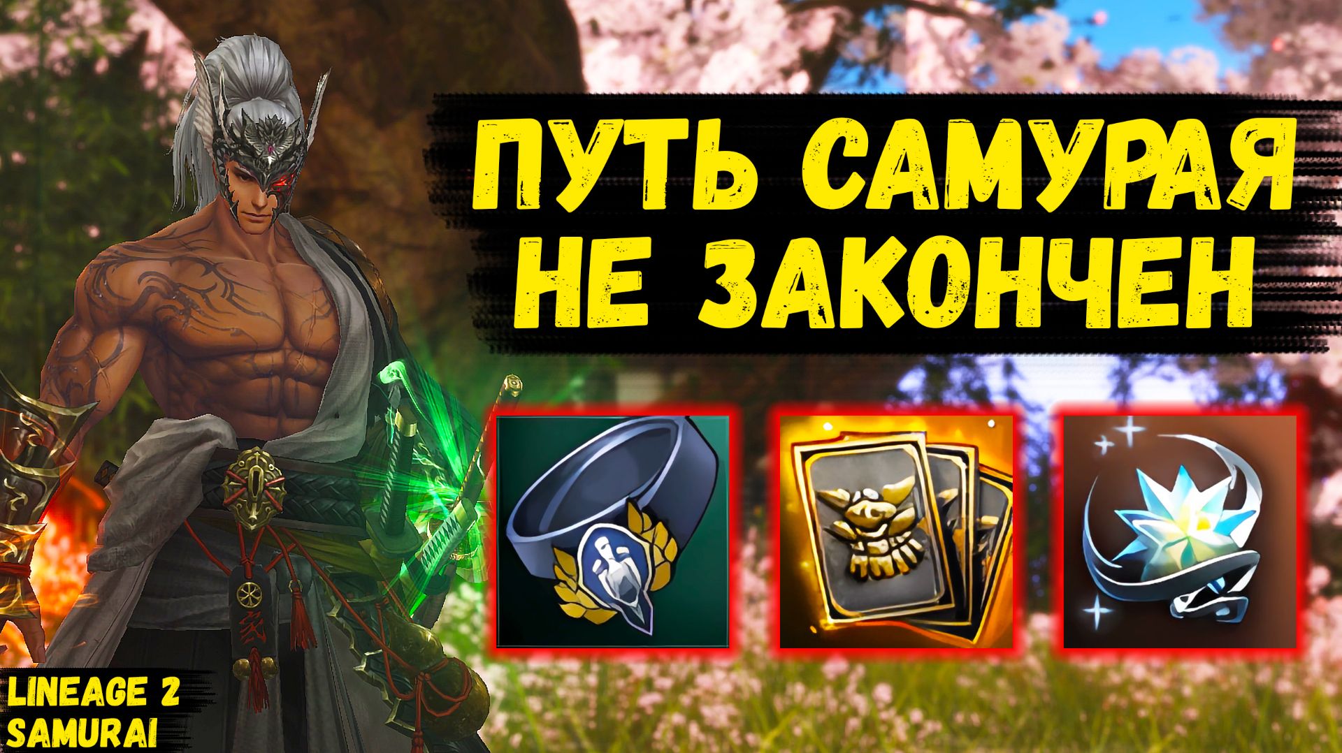 БИТВА ОКОНЧЕНА, А ПУТЬ САМУРАЯ НЕТ! Продолжаю БУСТИТЬ самуря в Lineage 2 Project Samurai.