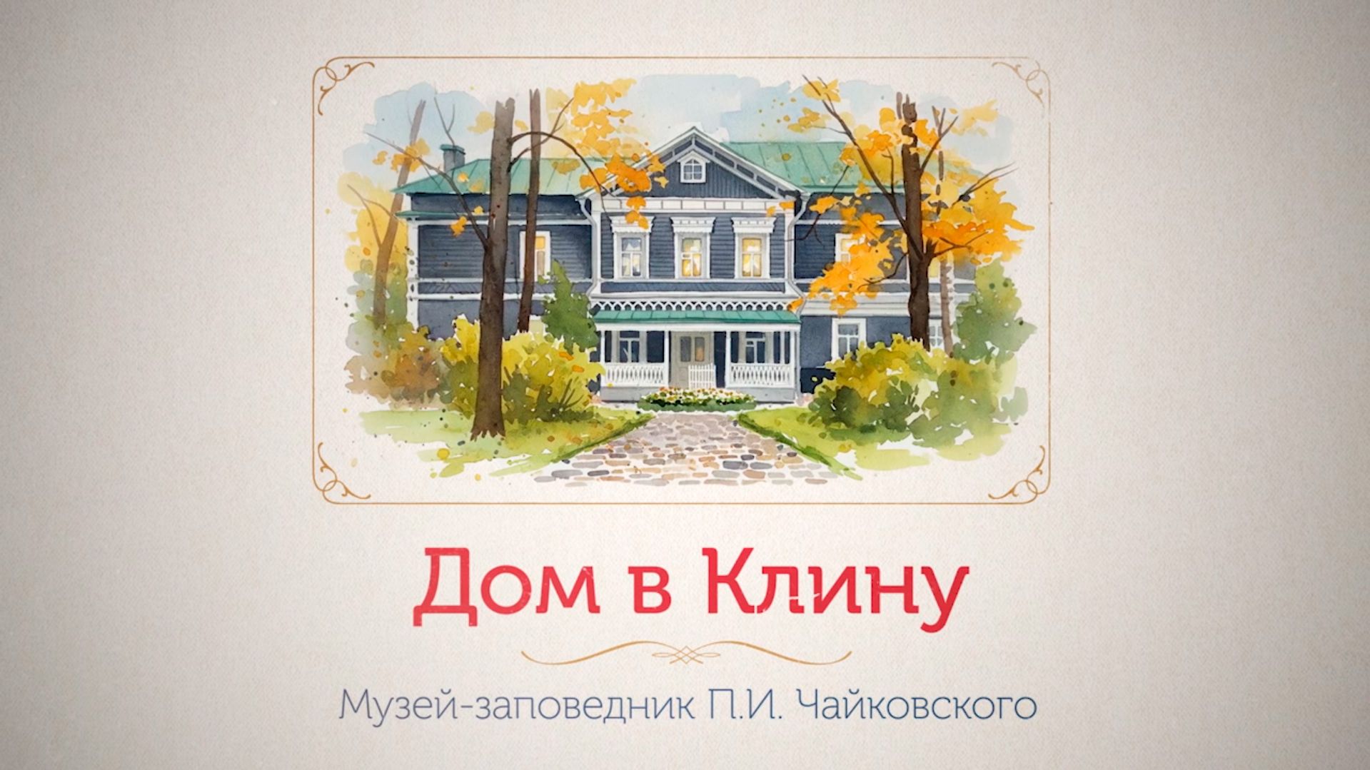 Дом в Клину. 1 серия