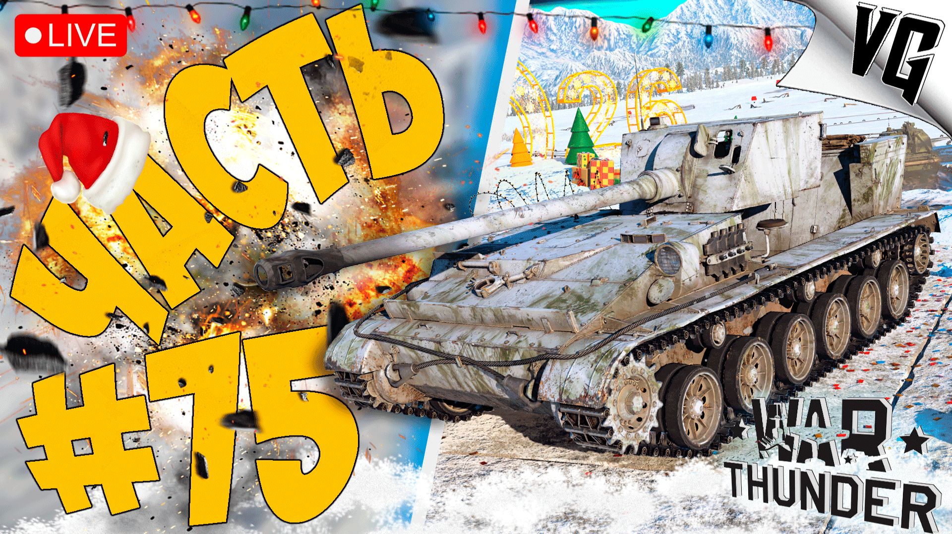 СССР - ТАКНКИ 6.3 ➤ ЧАСТЬ 75 ➤ WAR THUNDER 🔴 #warthunder